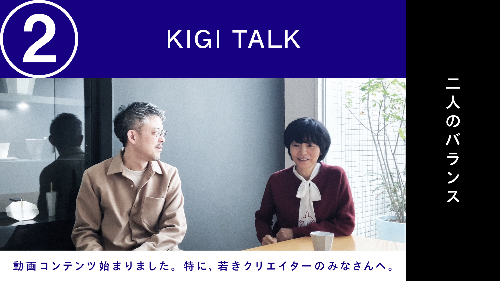 KIGI TALK 始まりました。 | KIGI